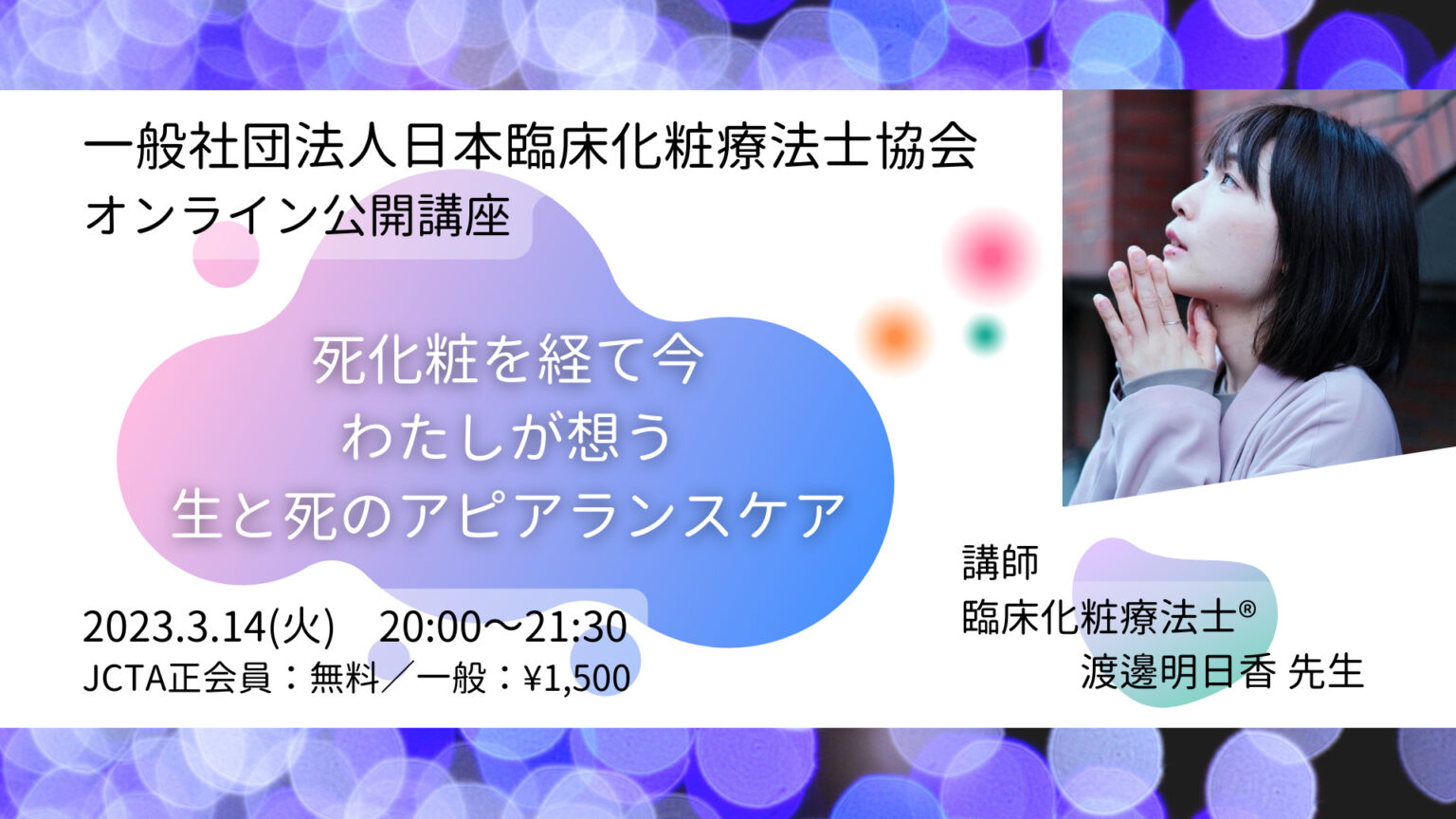2023年3月JCTAオンライン公開講座開催のお知らせ | アピラボbyメーキャップラバーズ
